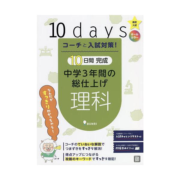 ※商品画像はイメージや仮デザインが含まれている場合があります。帯の有無など実際と異なる場合があります。出版社:文理発売日:2022年キーワード:コーチと入試対策！１０日間完成中学３年間の総仕上げ理科 こーちとにゆうしたいさくとおかかんかんせ...