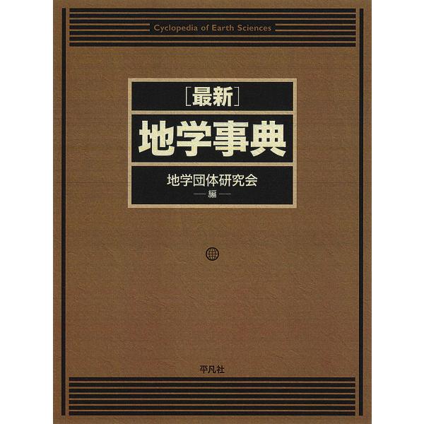 編:地学団体研究会出版社:平凡社発売日:2024年03月キーワード:〈最新〉地学事典２巻セット地学団体研究会 さいしんちがくじてん サイシンチガクジテン ちがく／だんたい／けんきゆうか チガク／ダンタイ／ケンキユウカ