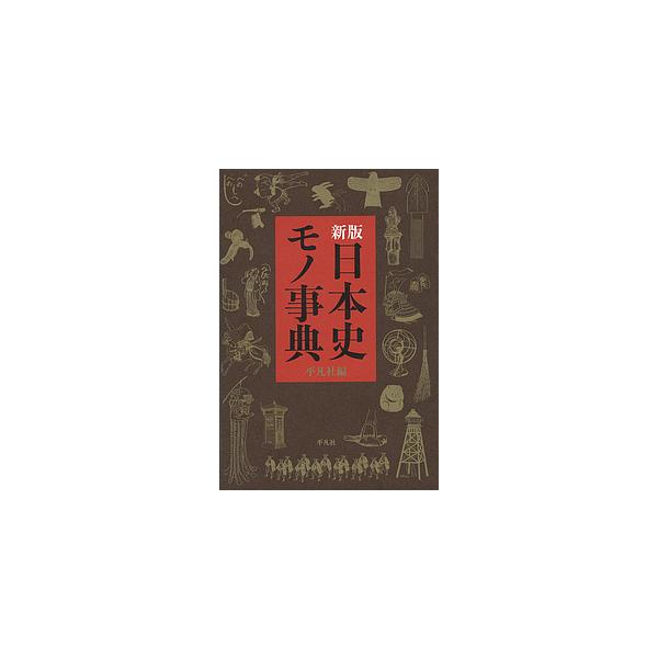 ※商品画像はイメージや仮デザインが含まれている場合があります。帯の有無など実際と異なる場合があります。編:平凡社出版社:平凡社発売日:2017年06月キーワード:日本史モノ事典新版平凡社 にほんしものじてん ニホンシモノジテン へいぼんしや...