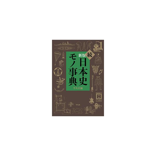 ※商品画像はイメージや仮デザインが含まれている場合があります。帯の有無など実際と異なる場合があります。編:平凡社出版社:平凡社発売日:2018年02月キーワード:日本史モノ事典続平凡社 にほんしものじてん２ ニホンシモノジテン２ へいぼんし...