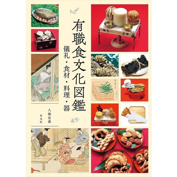 著:八條忠基出版社:平凡社発売日:2024年11月キーワード:有職食文化図鑑儀礼・食材・料理・器八條忠基 ゆうそくしよくぶんかずかんぎれいしよくざいりようり ユウソクシヨクブンカズカンギレイシヨクザイリヨウリ はちじよう ただもと ハチジヨ...