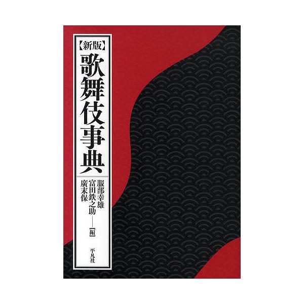 ※商品画像はイメージや仮デザインが含まれている場合があります。帯の有無など実際と異なる場合があります。編:服部幸雄　編:富田鉄之助　編:廣末保出版社:平凡社発売日:2011年03月キーワード:歌舞伎事典服部幸雄富田鉄之助廣末保 かぶきじてん...