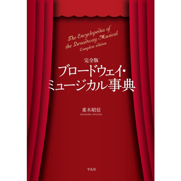 ※商品画像はイメージや仮デザインが含まれている場合があります。帯の有無など実際と異なる場合があります。著:重木昭信出版社:平凡社発売日:2025年07月キーワード:ブロードウェイ・ミュージカル事典重木昭信 ぶろーどうえいみゆーじかるじてん ...
