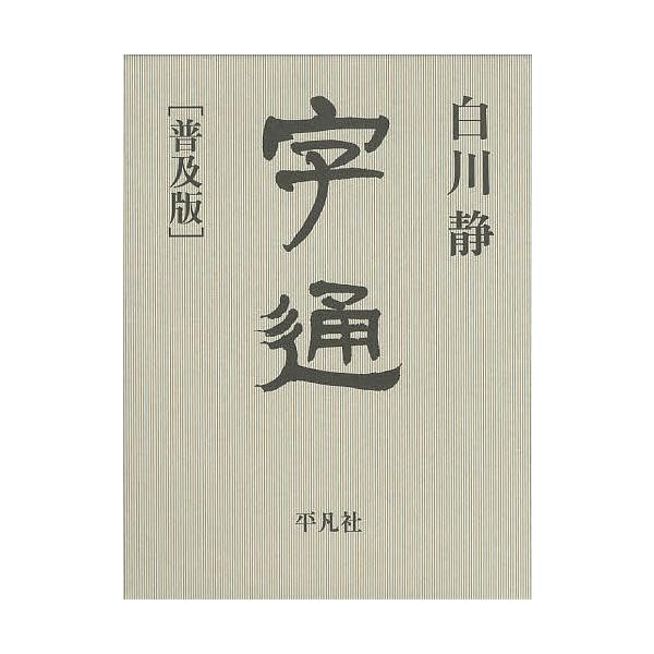 著:白川静出版社:平凡社発売日:2014年03月キーワード:字通普及版白川静 じつう ジツウ しらかわ しずか シラカワ シズカ