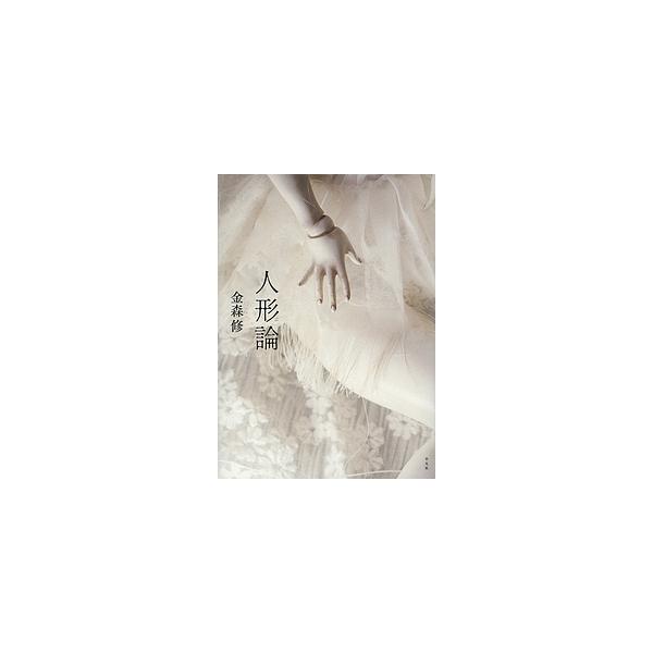 ※商品画像はイメージや仮デザインが含まれている場合があります。帯の有無など実際と異なる場合があります。著:金森修出版社:平凡社発売日:2018年05月キーワード:人形論金森修 にんぎようろん ニンギヨウロン かなもり おさむ カナモリ オサム