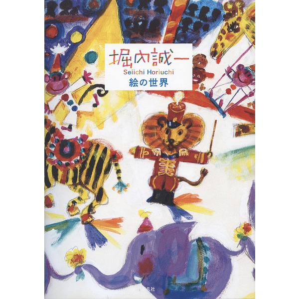 ※商品画像はイメージや仮デザインが含まれている場合があります。帯の有無など実際と異なる場合があります。画:堀内誠一　監修:堀内事務所　著:林綾野出版社:平凡社発売日:2022年03月キーワード:堀内誠一絵の世界堀内誠一堀内事務所林綾野 ほり...