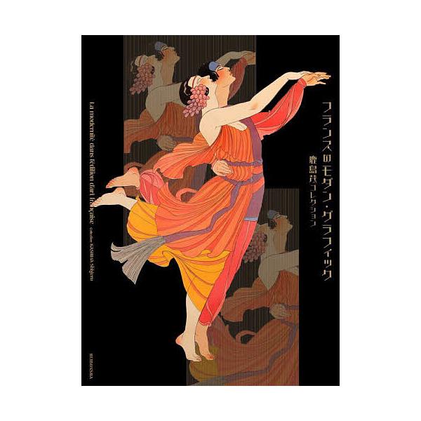 ※商品画像はイメージや仮デザインが含まれている場合があります。帯の有無など実際と異なる場合があります。著:鹿島茂　著:松下和美出版社:平凡社発売日:2025年05月キーワード:フランスのモダン・グラフィック鹿島茂コレクション鹿島茂松下和美 ...