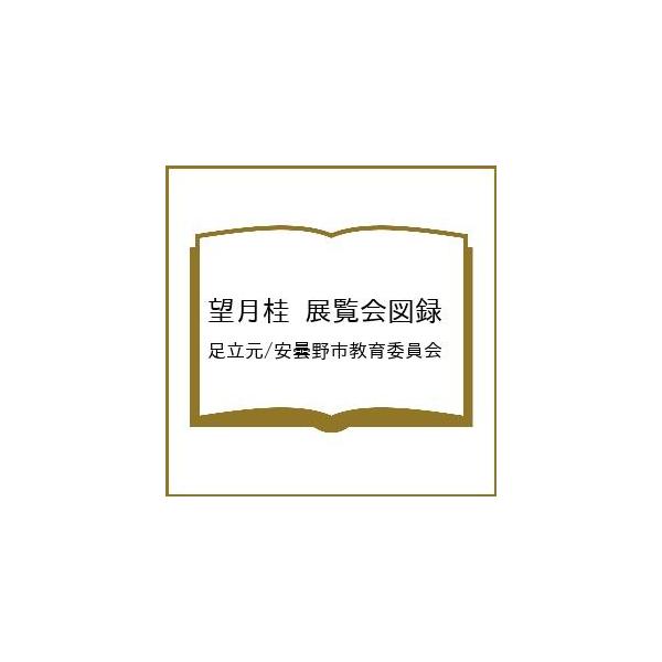 【発売日：2026年06月23日】※商品画像はイメージや仮デザインが含まれている場合があります。帯の有無など実際と異なる場合があります。出版社:平凡社発売日:2026年06月23日キーワード:望月桂自由を扶くひと もちづきかつらじゆうをたす...