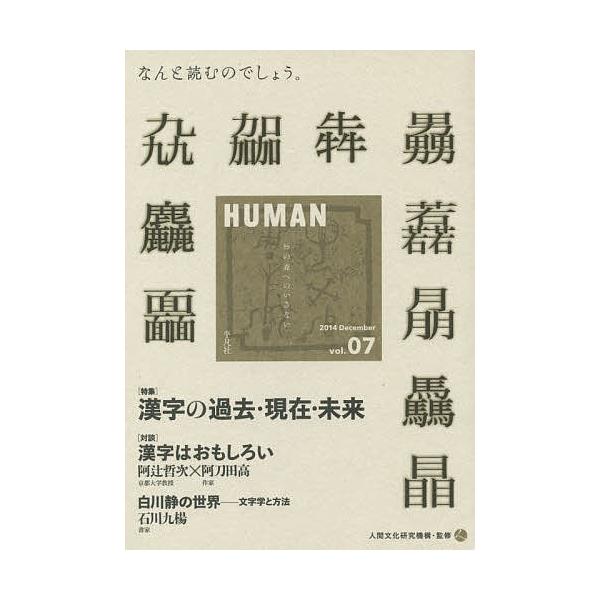 監修:人間文化研究機構出版社:平凡社発売日:2014年12月キーワード:HUMAN知の森へのいざないvol．０７（２０１４December）人間文化研究機構 ひゆーまん７（２０１４ー１２）ＨＵＭＡＮ７（２０１ ヒユーマン７（２０１４ー１２）...