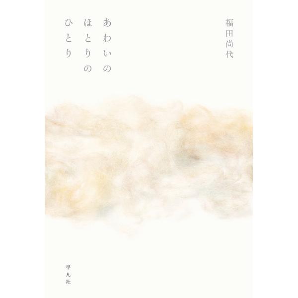 【発売日：2026年03月03日】※商品画像はイメージや仮デザインが含まれている場合があります。帯の有無など実際と異なる場合があります。福田尚代出版社:平凡社発売日:2026年03月03日キーワード:あわいのほとりのひとり福田尚代 あわいの...
