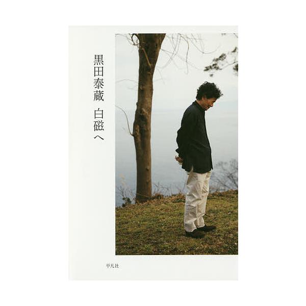 ※商品画像はイメージや仮デザインが含まれている場合があります。帯の有無など実際と異なる場合があります。著:黒田泰蔵出版社:平凡社発売日:2017年05月キーワード:黒田泰蔵白磁へ黒田泰蔵 くろだたいぞうはくじえ クロダタイゾウハクジエ くろ...