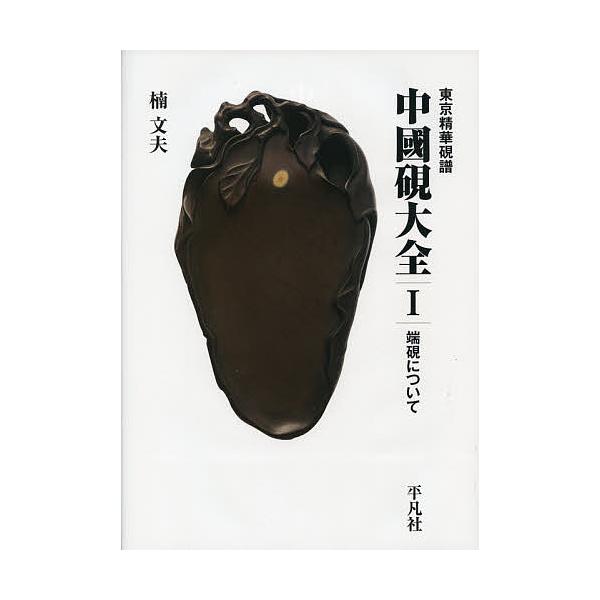 著:楠文夫出版社:平凡社発売日:2021年01月キーワード:中國硯大全東京精華硯譜１楠文夫 ちゆうごくすずりたいぜん１ チユウゴクスズリタイゼン１ くすのき ふみお クスノキ フミオ