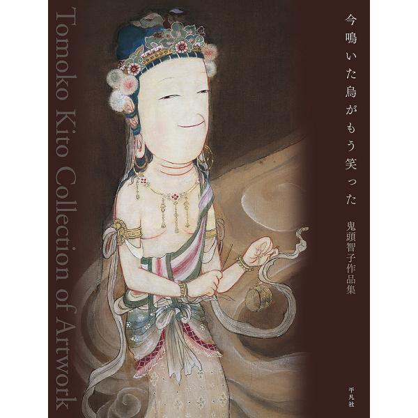 著:鬼頭智子出版社:平凡社発売日:2022年11月キーワード:今鳴いた烏がもう笑った鬼頭智子作品集鬼頭智子 いまないたからすがもうわらつたきとう イマナイタカラスガモウワラツタキトウ きとう ともこ キトウ トモコ