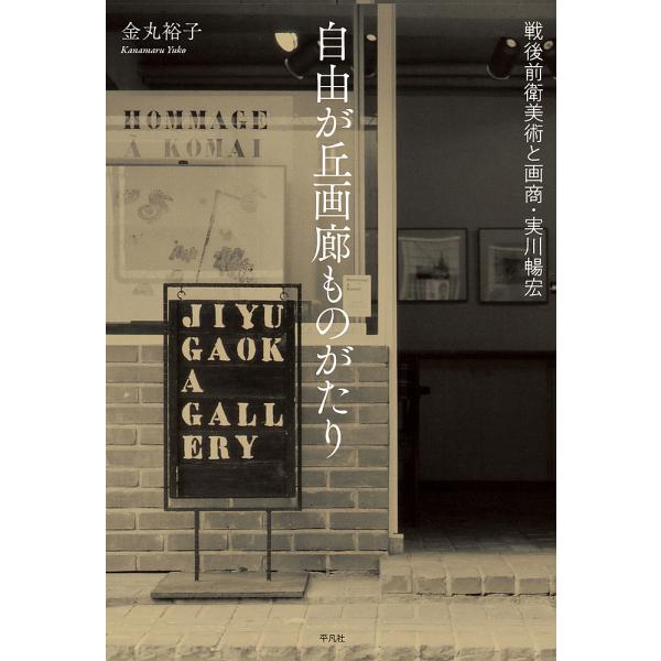 著:金丸裕子出版社:平凡社発売日:2023年10月キーワード:自由が丘画廊ものがたり戦後前衛美術と画商・実川暢宏金丸裕子 じゆうがおかがろうものがたりせんごぜんえいびじゆつ ジユウガオカガロウモノガタリセンゴゼンエイビジユツ かなまる ゆう...