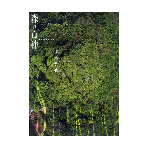 ※商品画像はイメージや仮デザインが含まれている場合があります。帯の有無など実際と異なる場合があります。著:志水哲也出版社:平凡社発売日:2011年05月キーワード:森の白神世界遺産写真集志水哲也 もりのしらかみせかいいさんしやしんしゆう モ...