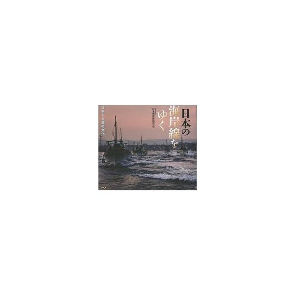編:日本写真家協会出版社:平凡社発売日:2016年02月キーワード:日本の海岸線をゆく日本人と海の文化JPS６５th日本写真家協会 にほんのかいがんせんおゆくにほんじんと ニホンノカイガンセンオユクニホンジント にほん／しやしんか／きようか...