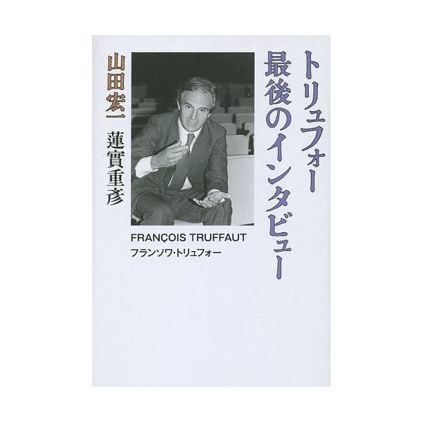 述:フランソワ・トリュフォー　著:山田宏一　著:蓮實重彦出版社:平凡社発売日:2014年10月キーワード:トリュフォー最後のインタビューフランソワ・トリュフォー山田宏一蓮實重彦 とりゆふおーさいごのいんたびゆー トリユフオーサイゴノインタビ...