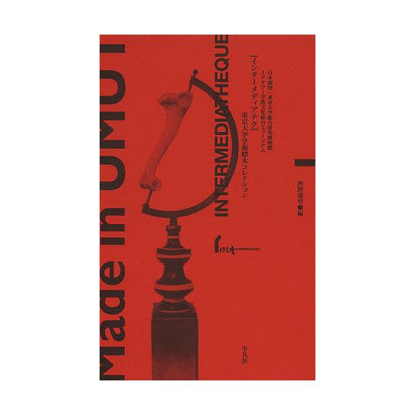 ※商品画像はイメージや仮デザインが含まれている場合があります。帯の有無など実際と異なる場合があります。編:西野嘉章　編集:東京大学総合研究博物館出版社:東京大学総合研究博物館発売日:2013年11月キーワード:インターメディアテク東京大学学...