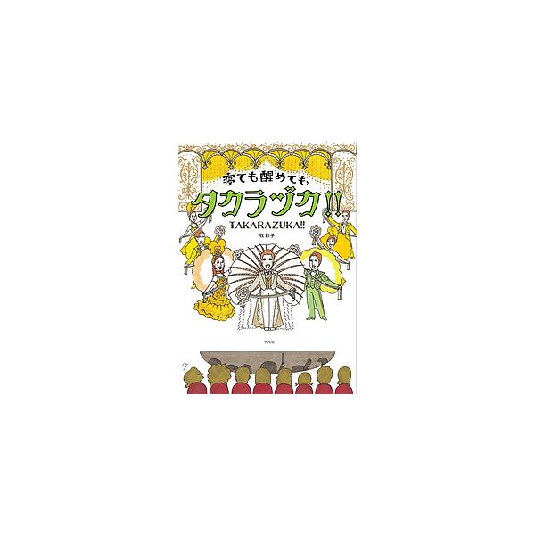 著:牧彩子出版社:平凡社発売日:2018年10月キーワード:寝ても醒めてもタカラヅカ！！牧彩子 ねてもさめてもたからずか ネテモサメテモタカラズカ まき あやこ マキ アヤコ