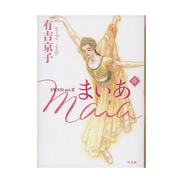 ※商品画像はイメージや仮デザインが含まれている場合があります。帯の有無など実際と異なる場合があります。著:有吉京子出版社:平凡社発売日:2021年06月巻数:6巻キーワード:まいあSWANact２６有吉京子 漫画 マンガ まんが まいあ６ ...