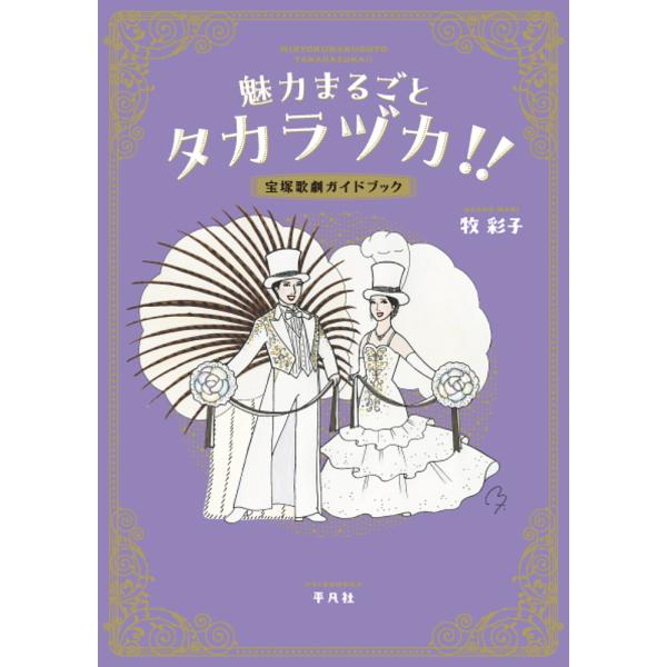 著:牧彩子出版社:平凡社発売日:2025年06月キーワード:魅力まるごとタカラヅカ！！宝塚歌劇ガイドブック牧彩子 みりよくまるごとたからずか ミリヨクマルゴトタカラズカ まき あやこ マキ アヤコ