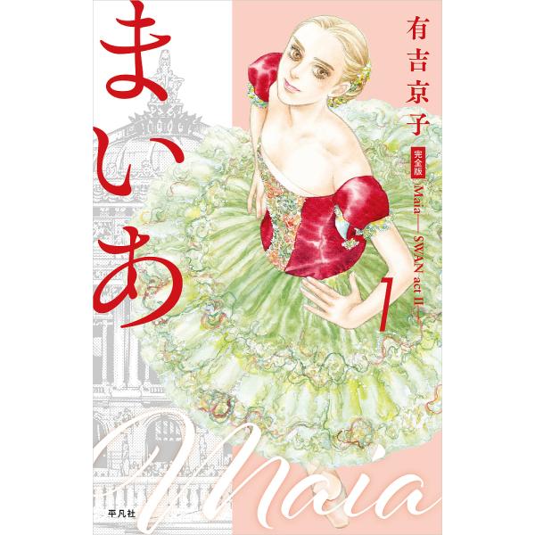 ※商品画像はイメージや仮デザインが含まれている場合があります。帯の有無など実際と異なる場合があります。著:有吉京子出版社:平凡社発売日:2025年07月巻数:1巻キーワード:まいあMaiaSWANact２１有吉京子 漫画 マンガ まんが ま...