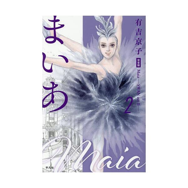※商品画像はイメージや仮デザインが含まれている場合があります。帯の有無など実際と異なる場合があります。著:有吉京子出版社:平凡社発売日:2025年10月巻数:2巻キーワード:まいあMaiaSWANact２２有吉京子 漫画 マンガ まんが ま...