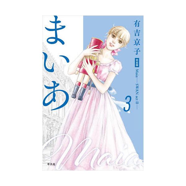 ※商品画像はイメージや仮デザインが含まれている場合があります。帯の有無など実際と異なる場合があります。著:有吉京子出版社:平凡社発売日:2026年01月巻数:3巻キーワード:まいあMaiaSWANact２３有吉京子 漫画 マンガ まんが ま...