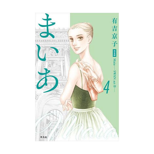 ※商品画像はイメージや仮デザインが含まれている場合があります。帯の有無など実際と異なる場合があります。著:有吉京子出版社:平凡社発売日:2026年04月巻数:4巻キーワード:まいあMaiaSWANact２４有吉京子 漫画 マンガ まんが ま...