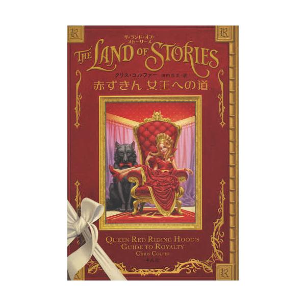 著:クリス・コルファー　訳:田内志文出版社:平凡社発売日:2020年09月キーワード:THELANDOFSTORIES赤ずきん女王への道クリス・コルファー田内志文 ざらんどおぶすとーりーずあかずきんじよおうえの ザランドオブストーリーズアカ...