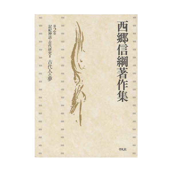 著:西郷信綱出版社:平凡社発売日:2012年01月キーワード:西郷信綱著作集第２巻西郷信綱 さいごうのぶつなちよさくしゆう２ききしんわこだい サイゴウノブツナチヨサクシユウ２キキシンワコダイ さいごう のぶつな サイゴウ ノブツナ