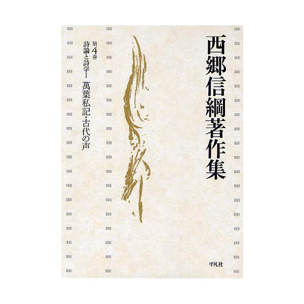 著:西郷信綱出版社:平凡社発売日:2011年02月キーワード:西郷信綱著作集第４巻西郷信綱 さいごうのぶつなちよさくしゆう４ サイゴウノブツナチヨサクシユウ４ さいごう のぶつな サイゴウ ノブツナ