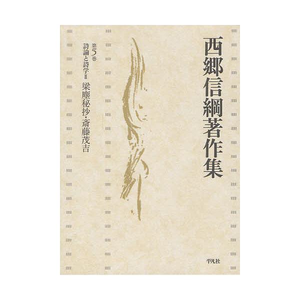 著:西郷信綱出版社:平凡社発売日:2012年05月キーワード:西郷信綱著作集第５巻西郷信綱 さいごうのぶつなちよさくしゆう５しろんとしがく サイゴウノブツナチヨサクシユウ５シロントシガク さいごう のぶつな サイゴウ ノブツナ