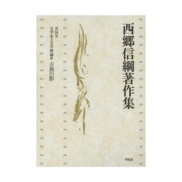 著:西郷信綱出版社:平凡社発売日:2013年04月キーワード:西郷信綱著作集第８巻西郷信綱 さいごうのぶつなちよさくしゆう８ぶんがくしとぶんが サイゴウノブツナチヨサクシユウ８ブンガクシトブンガ さいごう のぶつな サイゴウ ノブツナ