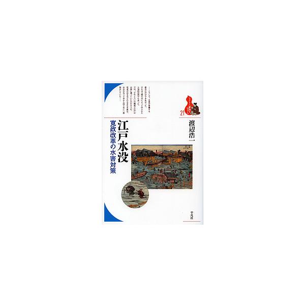※商品画像はイメージや仮デザインが含まれている場合があります。帯の有無など実際と異なる場合があります。著:渡辺浩一出版社:平凡社発売日:2019年11月シリーズ名等:ブックレット〈書物をひらく〉 ２１キーワード:江戸水没寛政改革の水害対策渡...