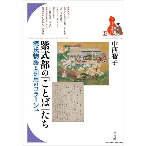 ※商品画像はイメージや仮デザインが含まれている場合があります。帯の有無など実際と異なる場合があります。著:中西智子出版社:平凡社発売日:2024年10月シリーズ名等:ブックレット〈書物をひらく〉 ３２キーワード:紫式部の「ことば」たち源氏物...