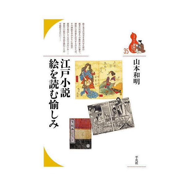 ※商品画像はイメージや仮デザインが含まれている場合があります。帯の有無など実際と異なる場合があります。著:山本和明出版社:平凡社発売日:2025年12月シリーズ名等:ブックレット〈書物をひらく〉 ３５キーワード:江戸小説絵を読む愉しみ山本和...