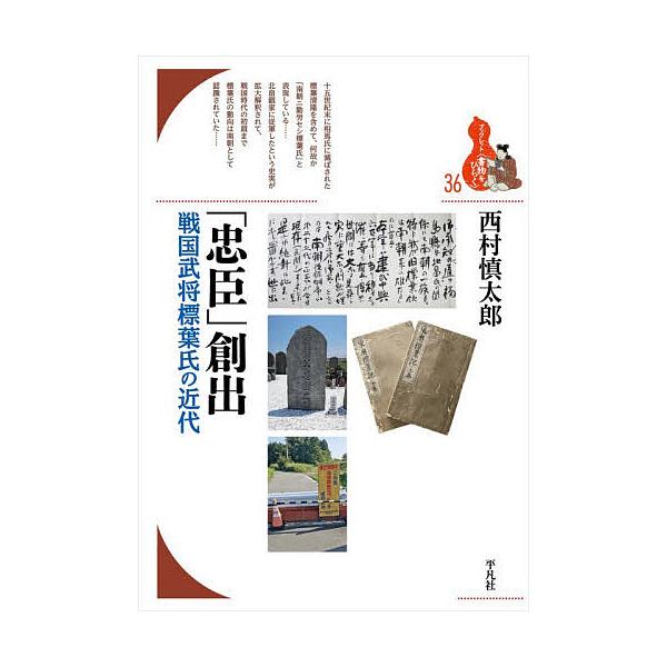 ※商品画像はイメージや仮デザインが含まれている場合があります。帯の有無など実際と異なる場合があります。著:西村慎太郎出版社:平凡社発売日:2026年01月シリーズ名等:ブックレット〈書物をひらく〉 ３６キーワード:「忠臣」創出戦国武将標葉氏...