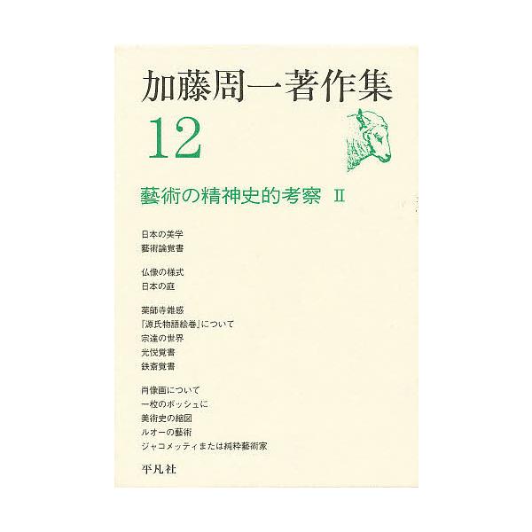 著:加藤周一出版社:平凡社発売日:1978年シリーズ名等:加藤周一著作集 １２巻数:12巻キーワード:加藤周一著作集１２加藤周一 かとうしゆういちちよさくしゆう１２げいじゆつのせい カトウシユウイチチヨサクシユウ１２ゲイジユツノセイ かとう...