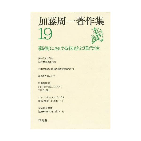 著:加藤周一　編:鷲巣力出版社:平凡社発売日:1997年01月キーワード:加藤周一著作集１９加藤周一鷲巣力 かとうしゆういちちよさくしゆう１９げいじゆつにおけ カトウシユウイチチヨサクシユウ１９ゲイジユツニオケ かとう しゆういち わしず ...