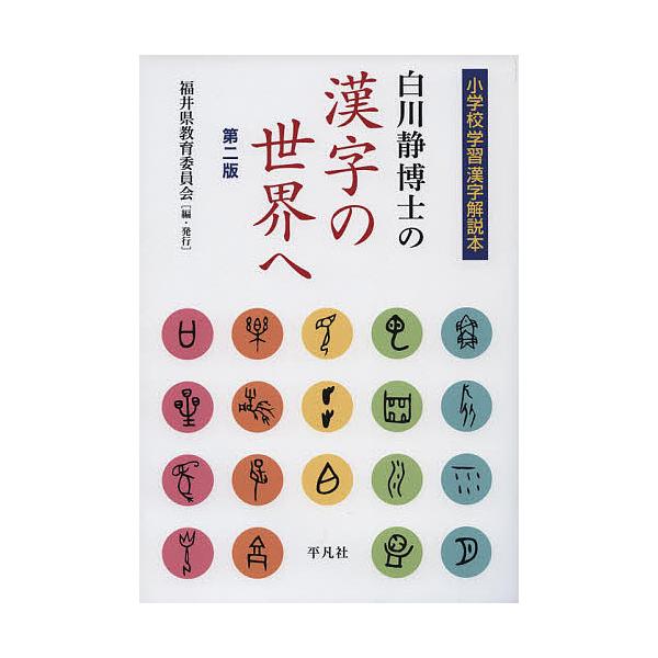 ※商品画像はイメージや仮デザインが含まれている場合があります。帯の有無など実際と異なる場合があります。編:福井県教育委員会出版社:福井県教育委員会発売日:2021年03月キーワード:白川静博士の漢字の世界へ小学校学習漢字解説本福井県教育委員...