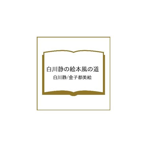 【発売日：2026年08月24日】※商品画像はイメージや仮デザインが含まれている場合があります。帯の有無など実際と異なる場合があります。白川静　金子都美絵出版社:平凡社発売日:2026年08月24日キーワード:白川静の絵本風の道白川静金子都...