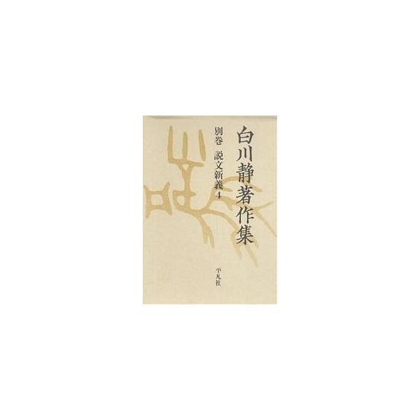 著:白川静出版社:平凡社発売日:2002年07月シリーズ名等:白川静著作集 別巻キーワード:白川静著作集別巻〔１−４〕白川静 しらかわしずかちよさくしゆう１６（１ー４）せつもん シラカワシズカチヨサクシユウ１６（１ー４）セツモン しらかわ ...