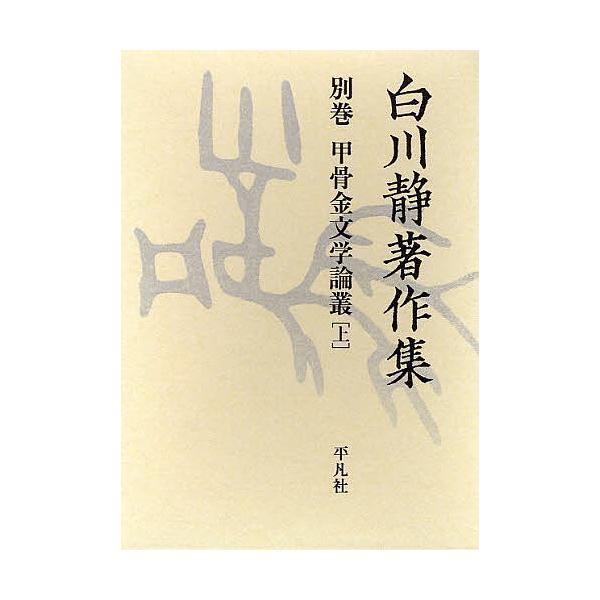 著:白川静出版社:平凡社発売日:2008年06月シリーズ名等:白川静著作集 別巻キーワード:白川静著作集別巻〔３上〕白川静 しらかわしずかちよさくしゆう３１（３ー１）こうこつ シラカワシズカチヨサクシユウ３１（３ー１）コウコツ しらかわ し...