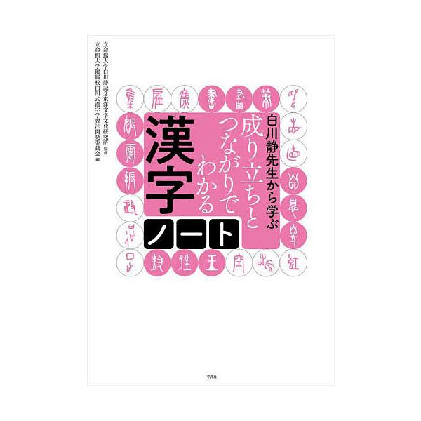 監修:立命館大学白川静記念東洋文字文化研究所　編:立命館大学附属校白川式漢字学習法開発委員会出版社:平凡社発売日:2025年03月キーワード:白川静先生から学ぶ成り立ちとつながりでわかる漢字ノート立命館大学白川静記念東洋文字文化研究所立命館...