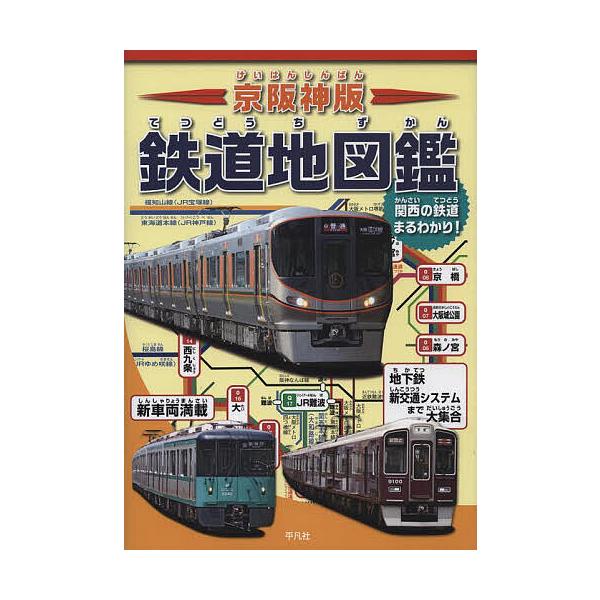 ※商品画像はイメージや仮デザインが含まれている場合があります。帯の有無など実際と異なる場合があります。編:地理情報開発出版社:平凡社発売日:2022年11月キーワード:京阪神版鉄道地図鑑車両・路線図・地形鉄道図で徹底ガイド！関西の鉄道まるわ...