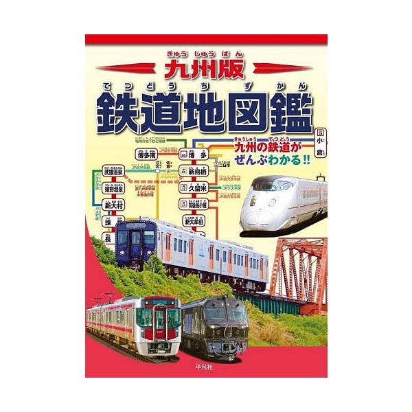 ※商品画像はイメージや仮デザインが含まれている場合があります。帯の有無など実際と異なる場合があります。編:地理情報開発出版社:平凡社発売日:2026年07月キーワード:九州版鉄道地図鑑九州の鉄道がぜんぶわかる！！地理情報開発 プレゼント ギ...