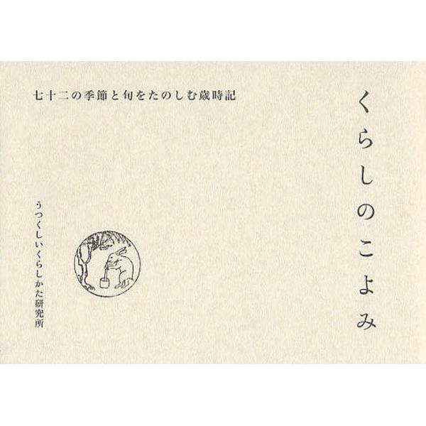※商品画像はイメージや仮デザインが含まれている場合があります。帯の有無など実際と異なる場合があります。編集:うつくしいくらしかた研究所出版社:平凡社発売日:2012年01月キーワード:くらしのこよみ七十二の季節と旬をたのしむ歳時記うつくしい...