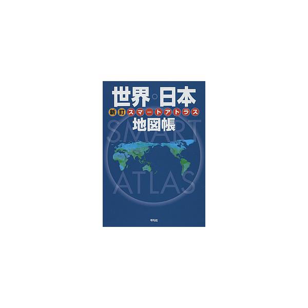 ※商品画像はイメージや仮デザインが含まれている場合があります。帯の有無など実際と異なる場合があります。編:平凡社出版社:平凡社発売日:2017年06月キーワード:スマートアトラス世界・日本地図帳平凡社 すまーとあとらすせかいにほんちずちよう...