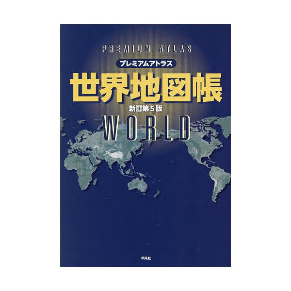 ※商品画像はイメージや仮デザインが含まれている場合があります。帯の有無など実際と異なる場合があります。編:平凡社出版社:平凡社発売日:2025年06月キーワード:プレミアムアトラス世界地図帳平凡社 ぷれみあむあとらすせかいちずちよう プレミ...